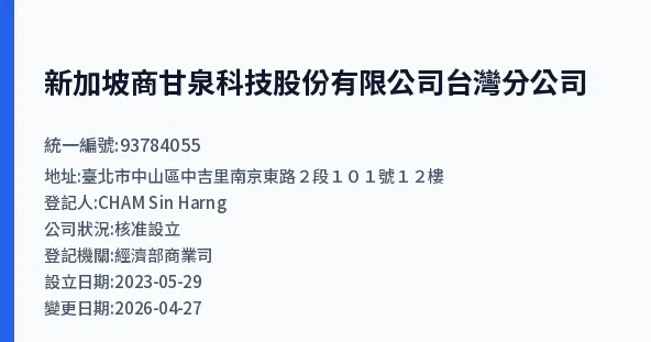 新加坡商甘泉科技股份有限公司台灣分公司的照片-統編 93784055(臺北市) 公司登記資料與營業項目詳細圖表
