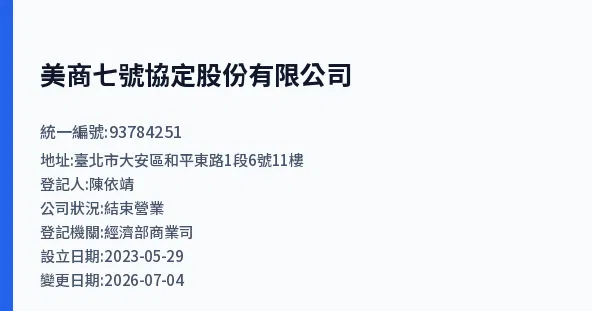 美商七號協定股份有限公司的照片-統編 93784251(臺北市) 公司登記資料與營業項目詳細圖表