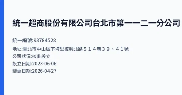 統一超商股份有限公司台北市第一一二一分公司的照片-統編 93784528(臺北市) 公司登記資料與營業項目詳細圖表
