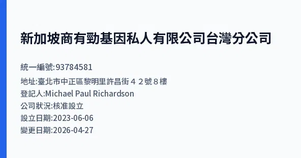 新加坡商有勁基因私人有限公司台灣分公司的照片-統編 93784581(臺北市) 公司登記資料與營業項目詳細圖表