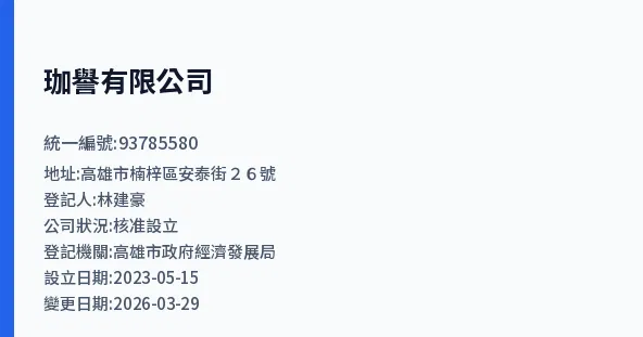 珈譽有限公司的照片-統編 93785580(高雄市) 公司登記資料與營業項目詳細圖表