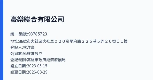 豪樂聯合有限公司的照片-統編 93785723(高雄市) 公司登記資料與營業項目詳細圖表
