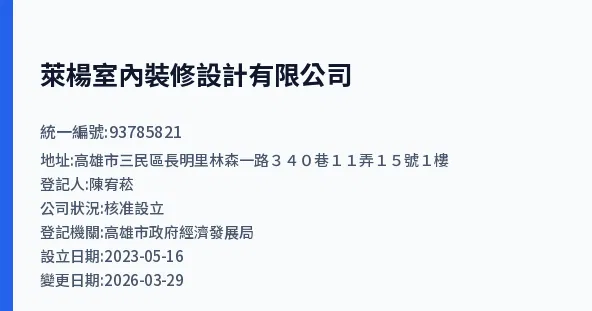 萊楊室內裝修設計有限公司的照片-統編 93785821(高雄市) 公司登記資料與營業項目詳細圖表