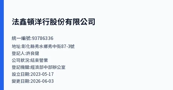 法鑫頓洋行股份有限公司的照片-統編 93786336(彰化縣) 公司登記資料與營業項目詳細圖表