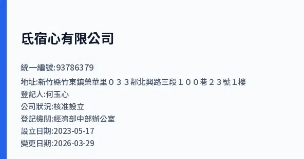 氐宿心有限公司的照片-統編 93786379(新竹縣) 公司登記資料與營業項目詳細圖表