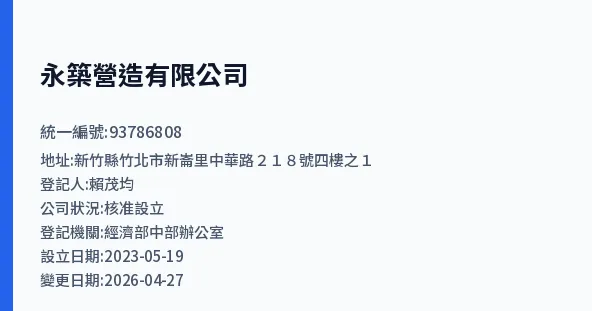 永築營造有限公司的照片-統編 93786808(新竹縣) 公司登記資料與營業項目詳細圖表