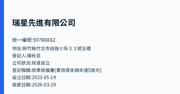 瑞星先進有限公司的照片-統編 93786862(新竹縣) 公司登記資料與營業項目詳細圖表
