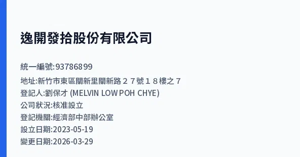 逸開發拾股份有限公司的照片-統編 93786899(新竹市) 公司登記資料與營業項目詳細圖表