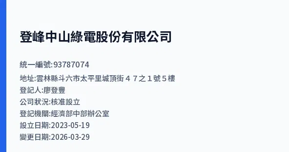 登峰中山綠電股份有限公司的照片-統編 93787074(雲林縣) 公司登記資料與營業項目詳細圖表