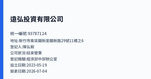 遠弘投資有限公司的照片-統編 93787124(新竹市) 公司登記資料與營業項目詳細圖表