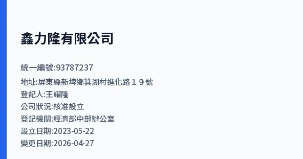 鑫力隆有限公司的照片-統編 93787237(屏東縣) 公司登記資料與營業項目詳細圖表