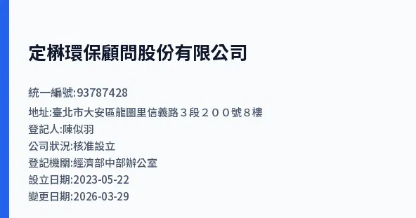 定楙環保顧問股份有限公司的照片-統編 93787428(臺北市) 公司登記資料與營業項目詳細圖表