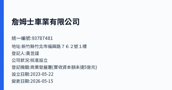 詹姆士車業有限公司的照片-統編 93787481(新竹縣) 公司登記資料與營業項目詳細圖表