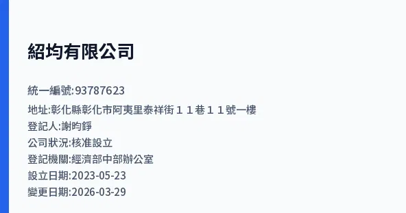 紹均有限公司的照片-統編 93787623(彰化縣) 公司登記資料與營業項目詳細圖表