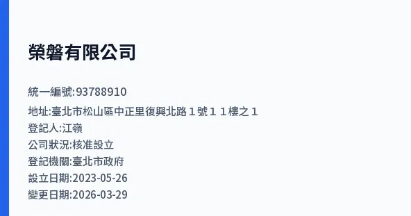 榮磐有限公司的照片-統編 93788910(臺北市) 公司登記資料與營業項目詳細圖表