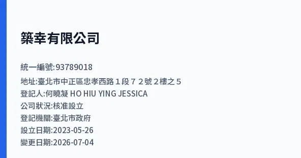 築幸有限公司的照片-統編 93789018(臺北市) 公司登記資料與營業項目詳細圖表