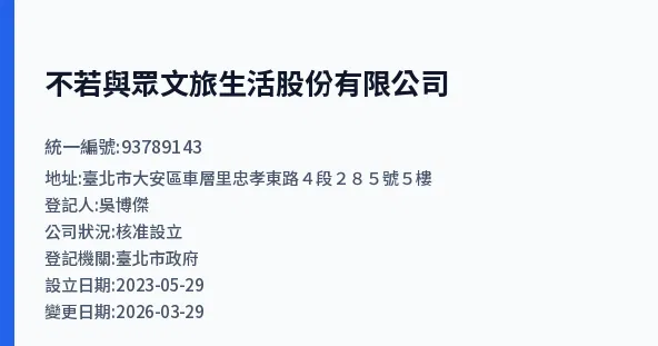 不若與眾文旅生活股份有限公司的照片-統編 93789143(臺北市) 公司登記資料與營業項目詳細圖表
