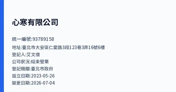 心寒有限公司的照片-統編 93789158(臺北市) 公司登記資料與營業項目詳細圖表