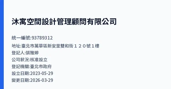沐寓空間設計管理顧問有限公司的照片-統編 93789312(臺北市) 公司登記資料與營業項目詳細圖表