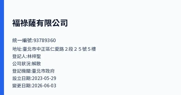 褔祿薩有限公司的照片-統編 93789360(臺北市) 公司登記資料與營業項目詳細圖表