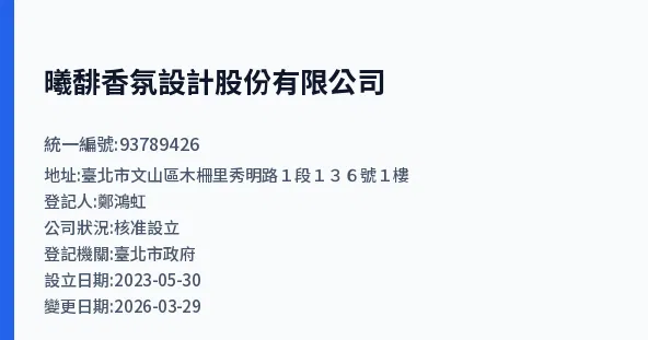 曦馡香氛設計股份有限公司的照片-統編 93789426(臺北市) 公司登記資料與營業項目詳細圖表
