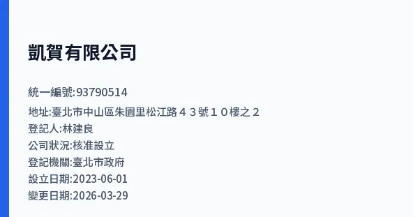 凱賀有限公司的照片-統編 93790514(臺北市) 公司登記資料與營業項目詳細圖表