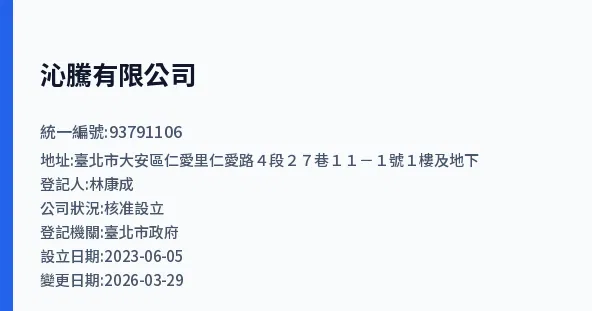 沁騰有限公司的照片-統編 93791106(臺北市) 公司登記資料與營業項目詳細圖表