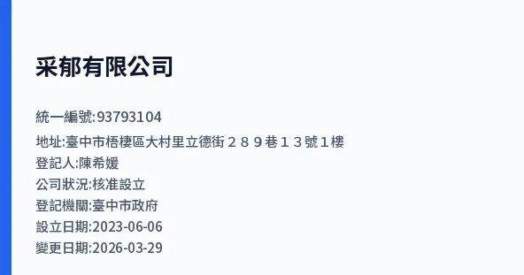 采郁有限公司的照片-統編 93793104(臺中市) 公司登記資料與營業項目詳細圖表