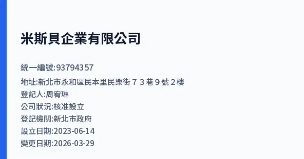 米斯貝企業有限公司的照片-統編 93794357(新北市) 公司登記資料與營業項目詳細圖表