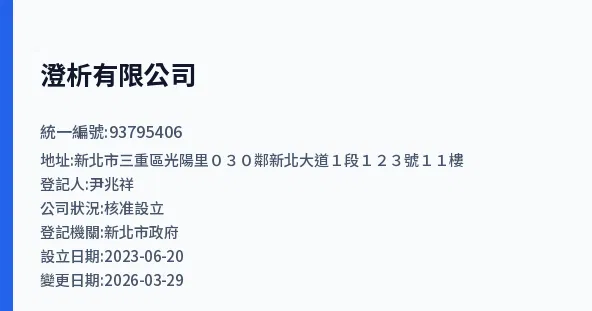 澄析有限公司的照片-統編 93795406(新北市) 公司登記資料與營業項目詳細圖表