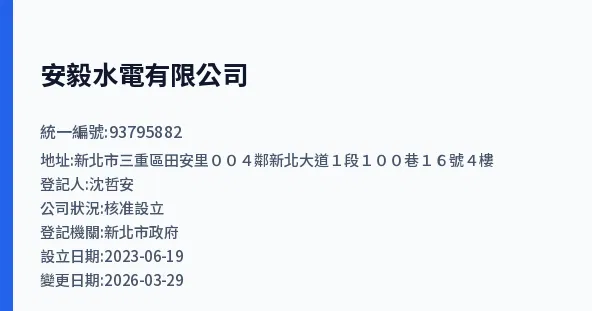 安毅水電有限公司的照片-統編 93795882(新北市) 公司登記資料與營業項目詳細圖表
