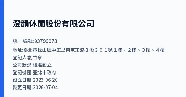 澄韻休閒股份有限公司的照片-統編 93796073(臺北市) 公司登記資料與營業項目詳細圖表