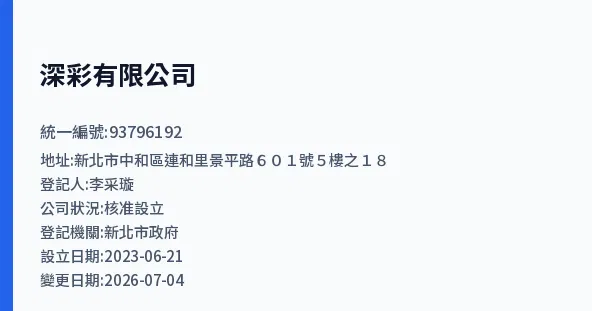 深彩有限公司的照片-統編 93796192(新北市) 公司登記資料與營業項目詳細圖表