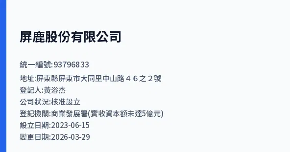屏鹿股份有限公司的照片-統編 93796833(屏東縣) 公司登記資料與營業項目詳細圖表