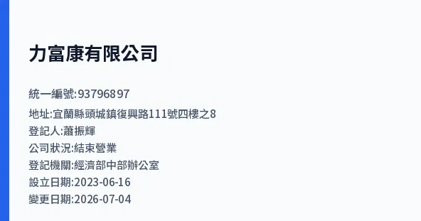 力富康有限公司的照片-統編 93796897(宜蘭縣) 公司登記資料與營業項目詳細圖表
