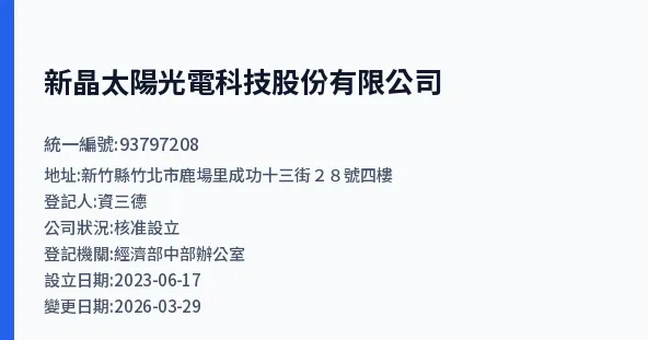 新晶太陽光電科技股份有限公司的照片-統編 93797208(新竹縣) 公司登記資料與營業項目詳細圖表
