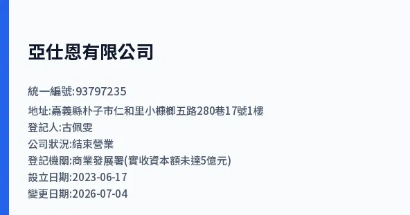 亞仕恩有限公司的照片-統編 93797235(嘉義縣) 公司登記資料與營業項目詳細圖表