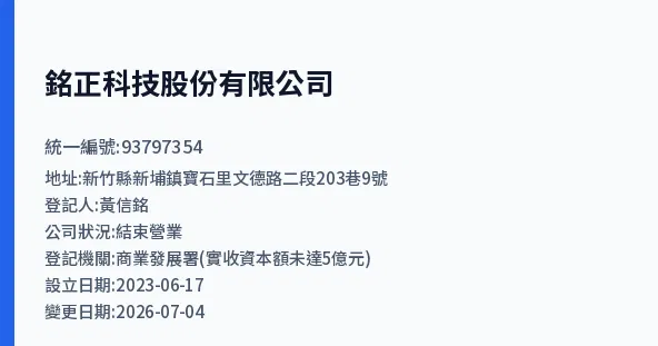 銘正科技股份有限公司的照片-統編 93797354(新竹縣) 公司登記資料與營業項目詳細圖表