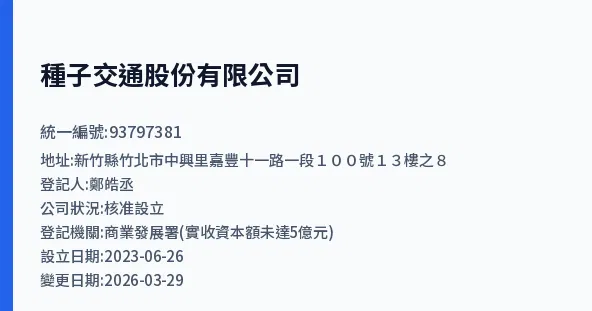 種子交通股份有限公司的照片-統編 93797381(新竹縣) 公司登記資料與營業項目詳細圖表