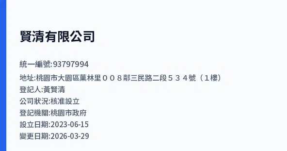賢清有限公司的照片-統編 93797994(桃園市) 公司登記資料與營業項目詳細圖表