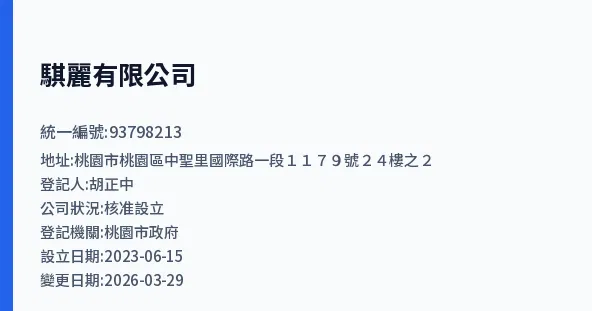騏麗有限公司的照片-統編 93798213(桃園市) 公司登記資料與營業項目詳細圖表