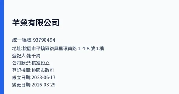 芊榮有限公司的照片-統編 93798494(桃園市) 公司登記資料與營業項目詳細圖表