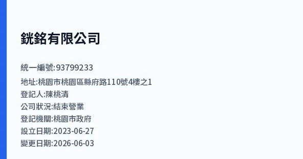銧銘有限公司的照片-統編 93799233(桃園市) 公司登記資料與營業項目詳細圖表