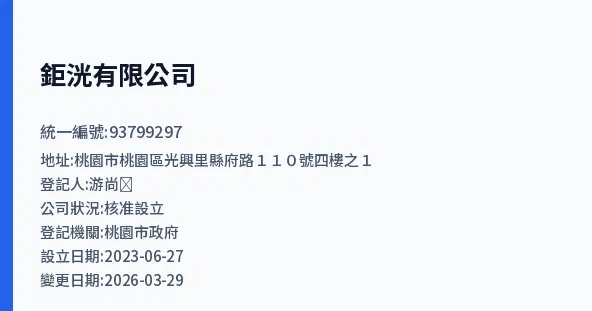 鉅洸有限公司的照片-統編 93799297(桃園市) 公司登記資料與營業項目詳細圖表