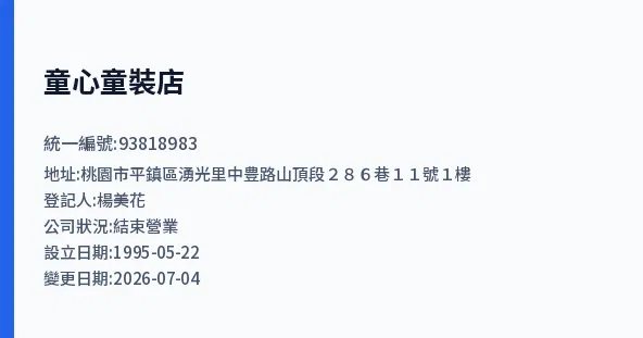 童心童裝店的照片-統編 93818983(桃園市) 公司登記資料與營業項目詳細圖表