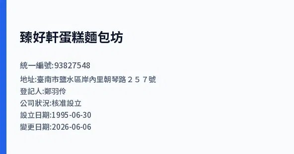臻好軒蛋糕麵包坊的照片-統編 93827548(臺南市) 公司登記資料與營業項目詳細圖表