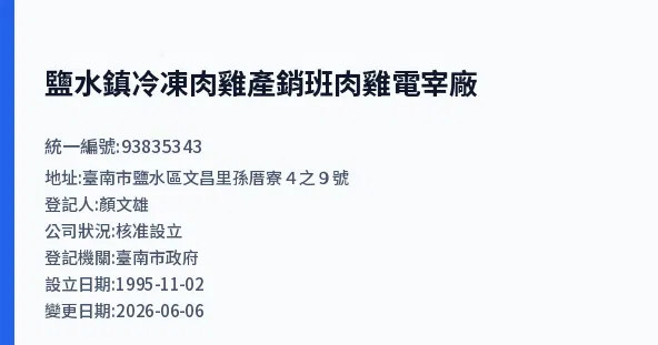 鹽水鎮冷凍肉雞產銷班肉雞電宰廠的照片-統編 93835343(臺南市) 公司登記資料與營業項目詳細圖表