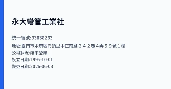 永大彎管工業社的照片-統編 93838263(臺南市) 公司登記資料與營業項目詳細圖表