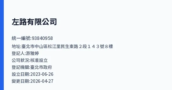 左路有限公司的照片-統編 93840958(臺北市) 公司登記資料與營業項目詳細圖表