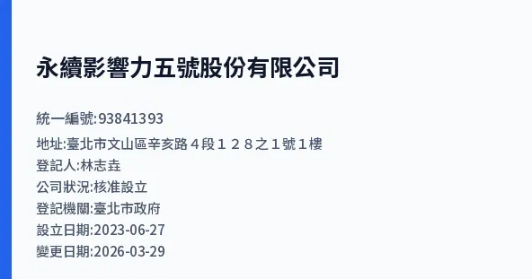 永續影響力五號股份有限公司的照片-統編 93841393(臺北市) 公司登記資料與營業項目詳細圖表